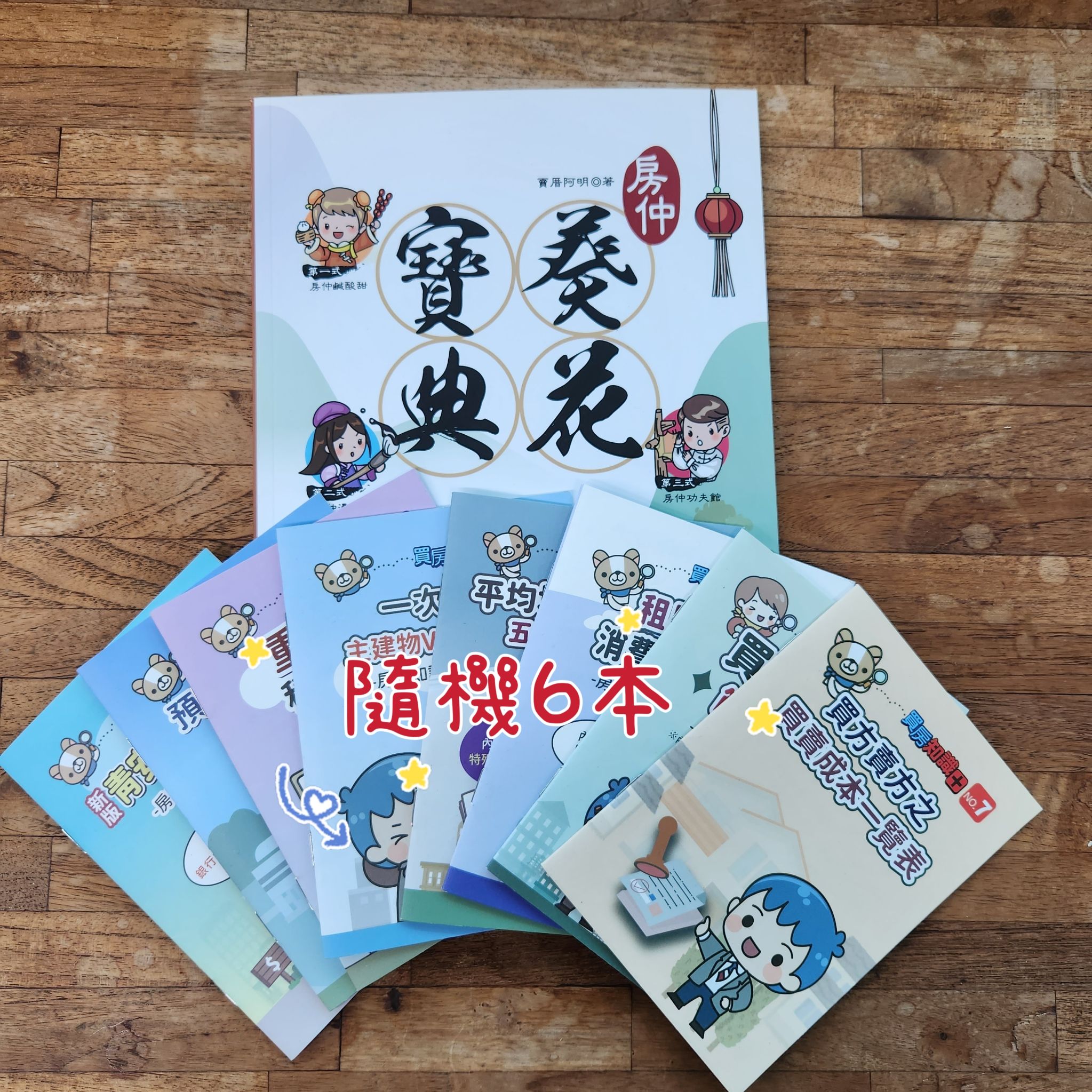 房仲葵花寶典+6本體驗(隨機送) | 賣厝阿明NEWS